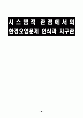 시스템적관점에서의 환경오염문제 인식과 지구관-1페이지