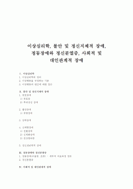 이상심리학, 불안 및 정신지체적 장애, 정동장애와 정신분열증, 사회적 및 대인관계적 장애-1페이지