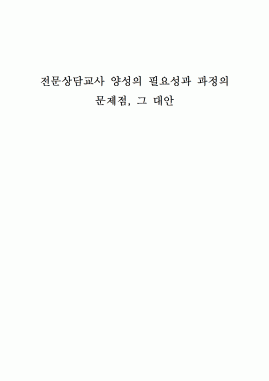 전문상담교사 양성의 필요성과 과정의 문제점, 그 대안-1페이지