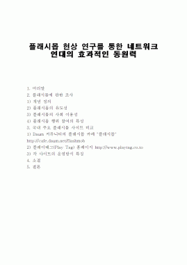 플래시몹 현상 연구를 통한 네트워크 연대의 효과적인 동원력-1페이지