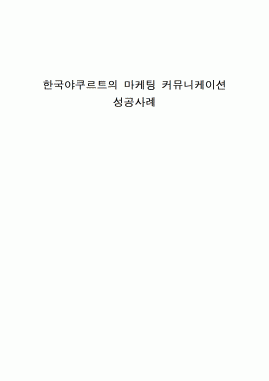 한국야쿠르트의 마케팅 커뮤니케이션 성공사례-1페이지