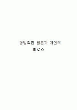 합법적인 결혼과 개인의 에로스-1페이지