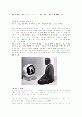 세계적 창시의 거장 백남준 -1페이지