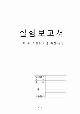 [토목재료실험] 시멘트 비중 측정 실험-1페이지