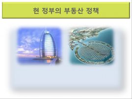 현 정부 부동산 정책-1페이지