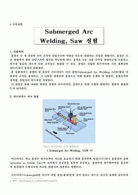 [공학실험]Submerged Arc Welding, Saw 실험 예비 결과 레포트-1페이지