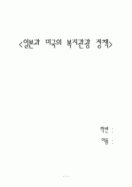 일본과 미국의 복지관광정책-1페이지