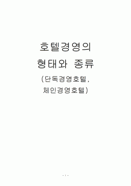 호텔경영의 형태와 종류-1페이지