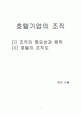 호텔기업의 조직-1페이지