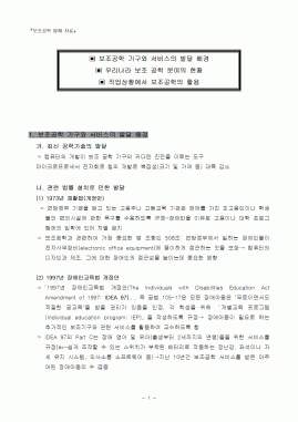 보조공학 서비스 욕구 및 수요파악을 위한 실태조사 논문 분석자료-1페이지