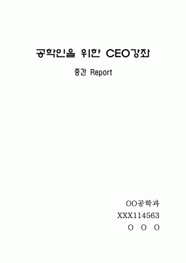 공학인을 위한 CEO강좌 중간레포트-1페이지