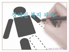 장애인 복지 과제-1페이지