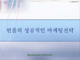 빈폴의 성공적인 마케팅전략-1페이지