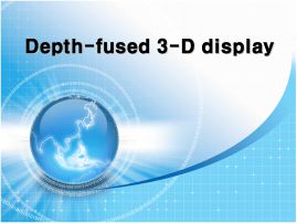 Depth-fused 3-D display에 대하여-1페이지