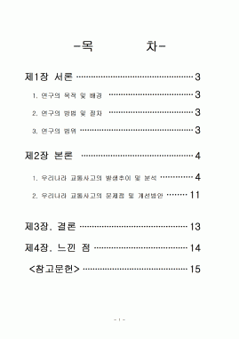 [교통학] 우리나라 교통안전의 문제점 및 개선방안-1페이지