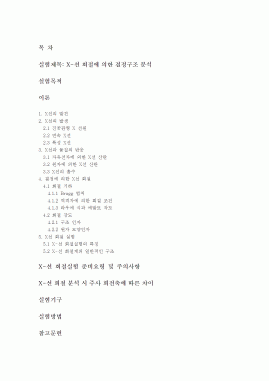 [물리실험] X-선 회절에 의한 결정구조 분석-1페이지