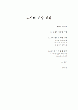 교사의 위상변화-1페이지