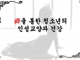 禪을 통한 청소년의 인성교양과 건강-1페이지