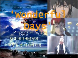 한국 애니메이션의 새장을 연 애니메이션(Wonderful Days)-1페이지