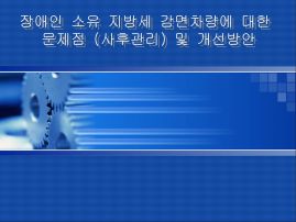 장애인 지방세 감면에 대하여-1페이지