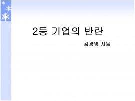 2등 기업의 반란 서평-1페이지