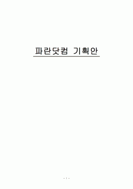파란닷컴 기획안-1페이지