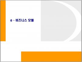 e – 비즈니스 모델의 개념-1페이지