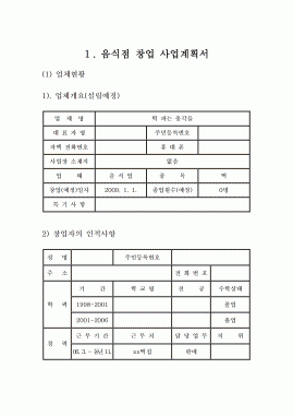 [사업계획서] 음식점 창업 사업계획서-1페이지