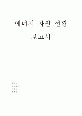 [에너지공학] 에너지 자원 현황 보고서-1페이지