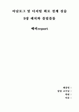 [전자회로실험] 래치와 플립플롭 예비레포트-1페이지