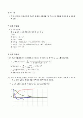 [전자회로실험] RLC 회로의 과도응답 및 정상상태 응답실험 예비레포트-1페이지