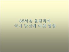 88서울 올림픽이 국가 발전에 미친 영향-1페이지