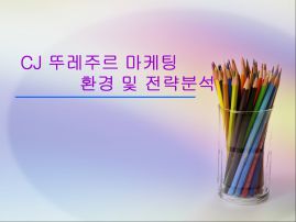 CJ 뚜레주르 마케팅 환경 및 전략 분석-1페이지