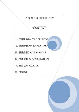 스타벅스의 마케팅전략(설문지 첨부)-1페이지