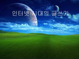 인터넷 시대의 글쓰기-1페이지