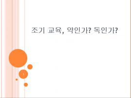 조기 교육, 약인가? 독인가?-1페이지