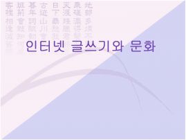 인터넷 글쓰기와 문화-1페이지