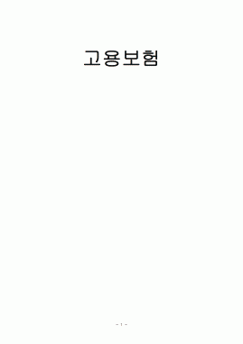 고용보험에 관한 조사-1페이지