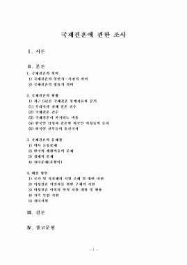 국제결혼에 관한 조사-1페이지