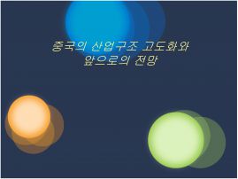 중국 산업 구조 고도화와 산업정책-1페이지