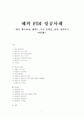 해외 FDI 성공사례-영국 캠브리지, 쉐필드, 중국 중관춘, 홍콩, 싱가포르, 아일랜드-1페이지