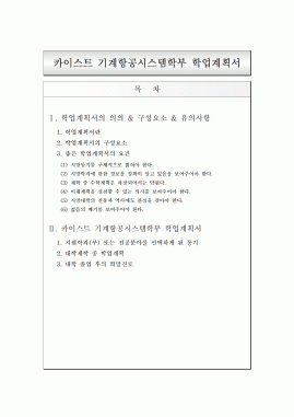 [입학자료] 카이스트 기계항공시스템학부 학업계획서 -1페이지