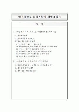 [입학자료] 연세대학교 화학공학과 학업계획서 -1페이지