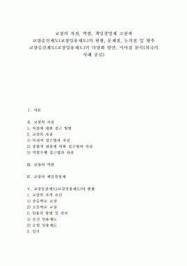 [교장][교장승진제도][교장임용제도]교장의 자질, 역할, 책임경영제 고찰과 교장승진제도(교장임용제도)의 현황, 문제점, 논의점 및 향후 교장승진제도(교장임용제도)의 다양화 방안, 시사점 분석(외국의 사례 중심)-1페이지