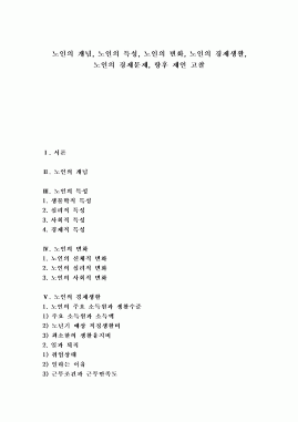 [노인][노인문제][노인복지][고령화사회][노인의 개념][노인의 특성][노인의 변화][노인의 경제생활][노인의 경제문제]노인의 개념, 노인의 특성, 노인의 변화, 노인의 경제생활, 노인의 경제문제, 향후 제언 고찰-1페이지