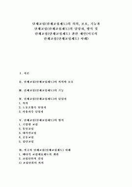 단체교섭(단체교섭제도)의 의의, 단체교섭(단체교섭제도)의 보호, 단체교섭(단체교섭제도)의 기능, 단체교섭(단체교섭제도)의 담당자, 방식, 단체교섭(단체교섭제도) 관련 제언(미국의 단체교섭(단체교섭제도) 사례)-1페이지