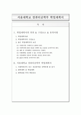 [입학자료] 서울대학교 컴퓨터공학부 학업계획서 -1페이지