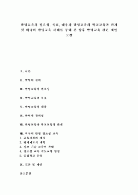 [발명교육][외국의 발명교육 사례][발명][창조성][창의성][학교교육]발명교육의 필요성, 발명교육의 목표, 발명교육의 내용, 발명교육과 학교교육의 관계, 외국의 발명교육 사례로 본 향후 발명교육 관련 제언 고찰-1페이지