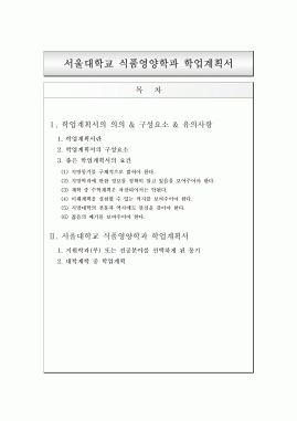 [입학자료] 서울대학교 식품영양학과 학업계획서 -1페이지