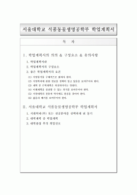[입학자료] 서울대학교 식품동물생명공학부 학업계획서 -1페이지